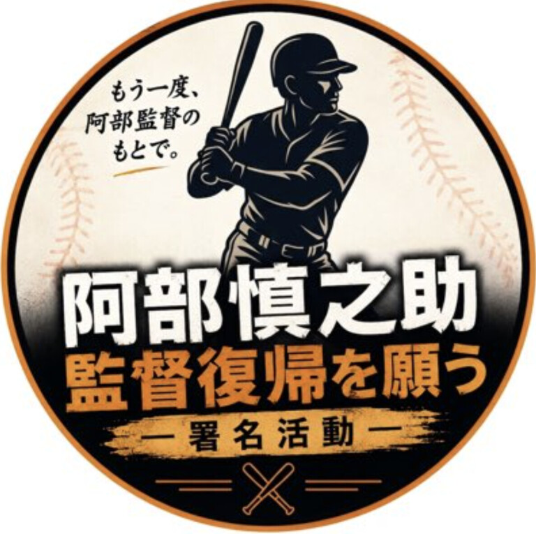 「監督復帰には反対です！」SNSで厳しい声も。阿部慎之助氏の復帰願う会が巨人へ13万人の署名送付 - tend. 「あなたの好きが、ここで深まる。」